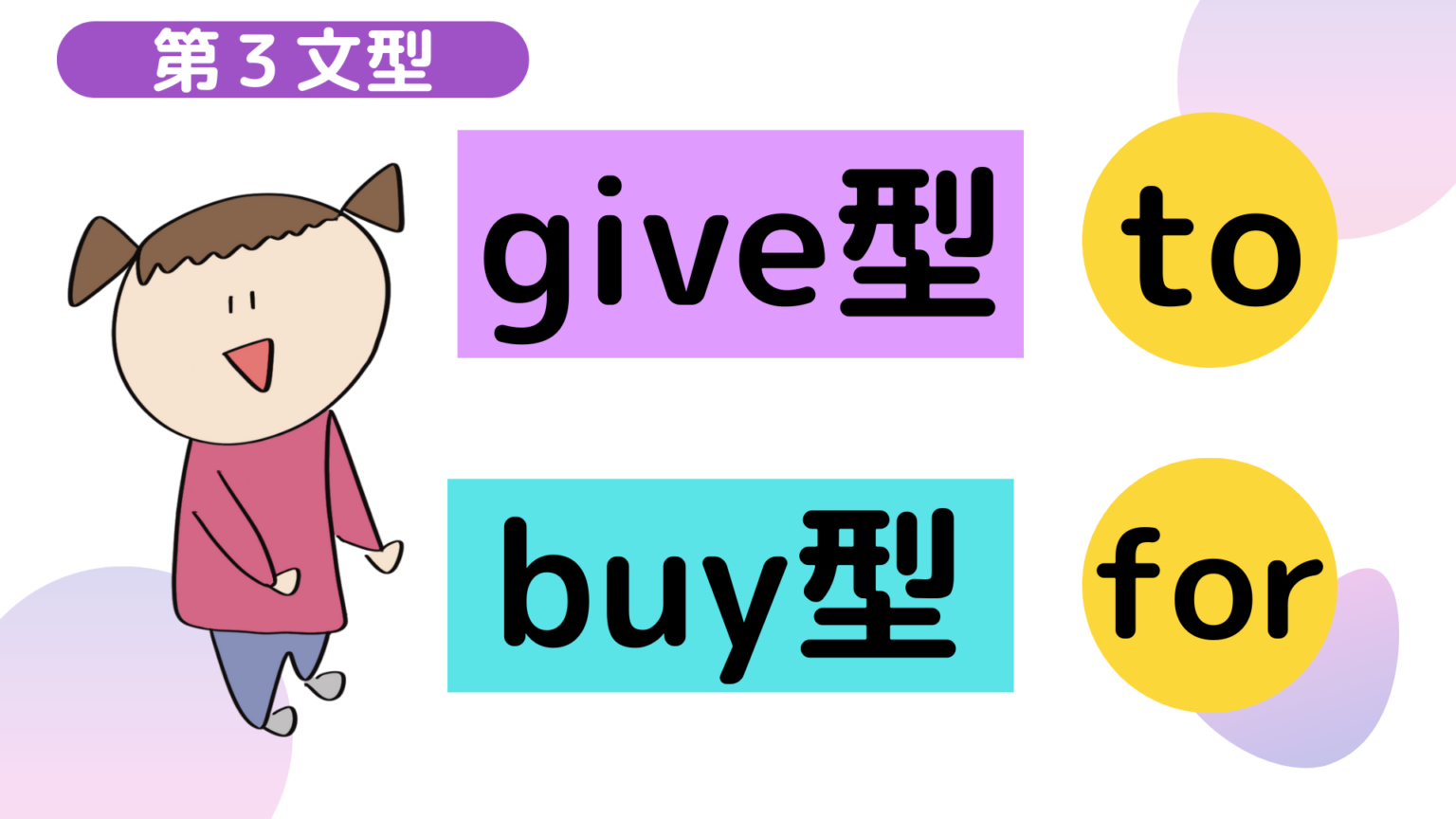 give型のto, buy型のfor、どっちをとる動詞？ | エグのバーロースタディ